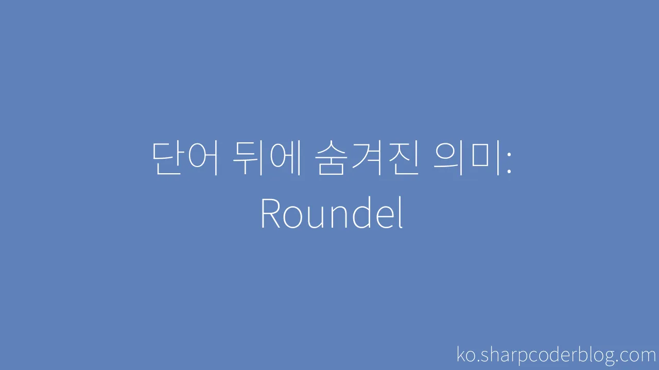 단어 뒤에 숨겨진 의미 Roundel Sharp Coder Blog