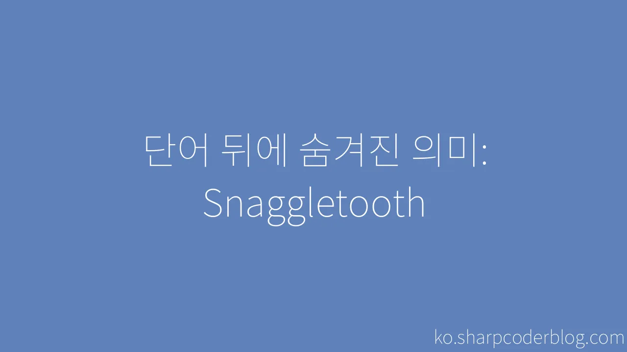 단어 뒤에 숨겨진 의미 Snaggletooth Sharp Coder Blog