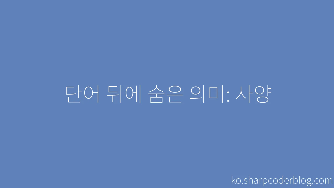 단어 뒤에 숨은 의미 사양 Sharp Coder Blog