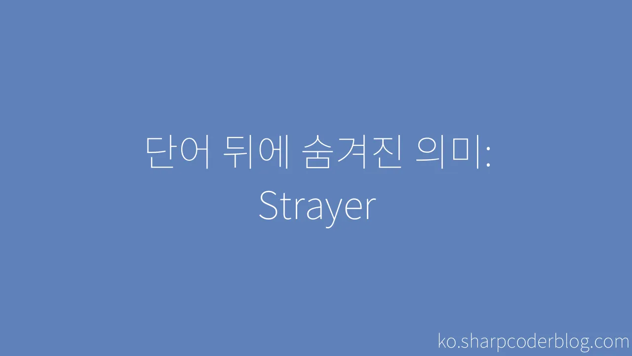 단어 뒤에 숨겨진 의미: Strayer | Sharp Coder Blog