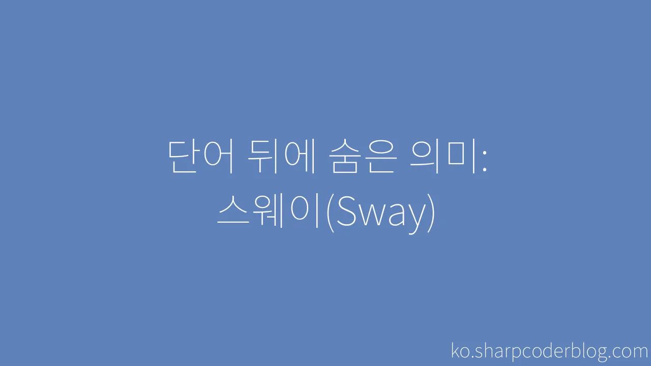 단어 뒤에 숨은 의미: 스웨이(Sway) | Sharp Coder Blog