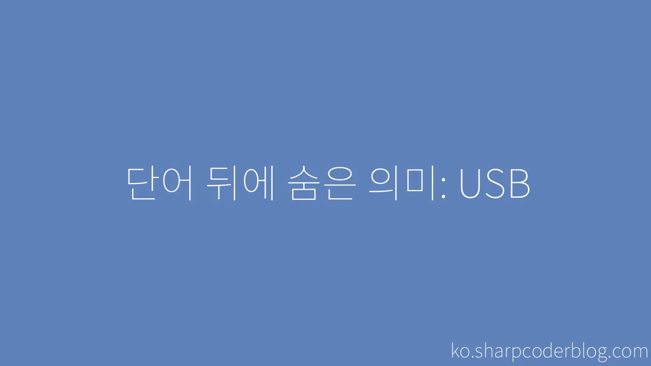 단어 뒤에 숨은 의미: USB | Sharp Coder Blog