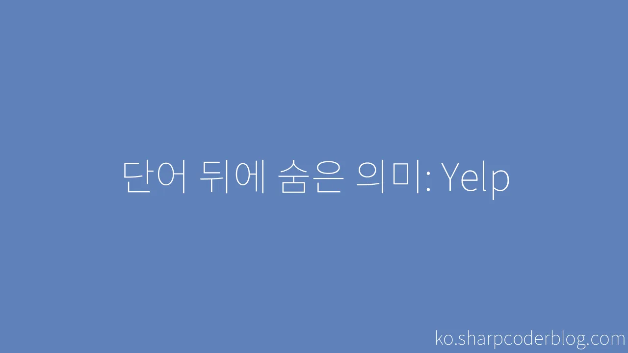 단어 뒤에 숨은 의미: Yelp | Sharp Coder Blog