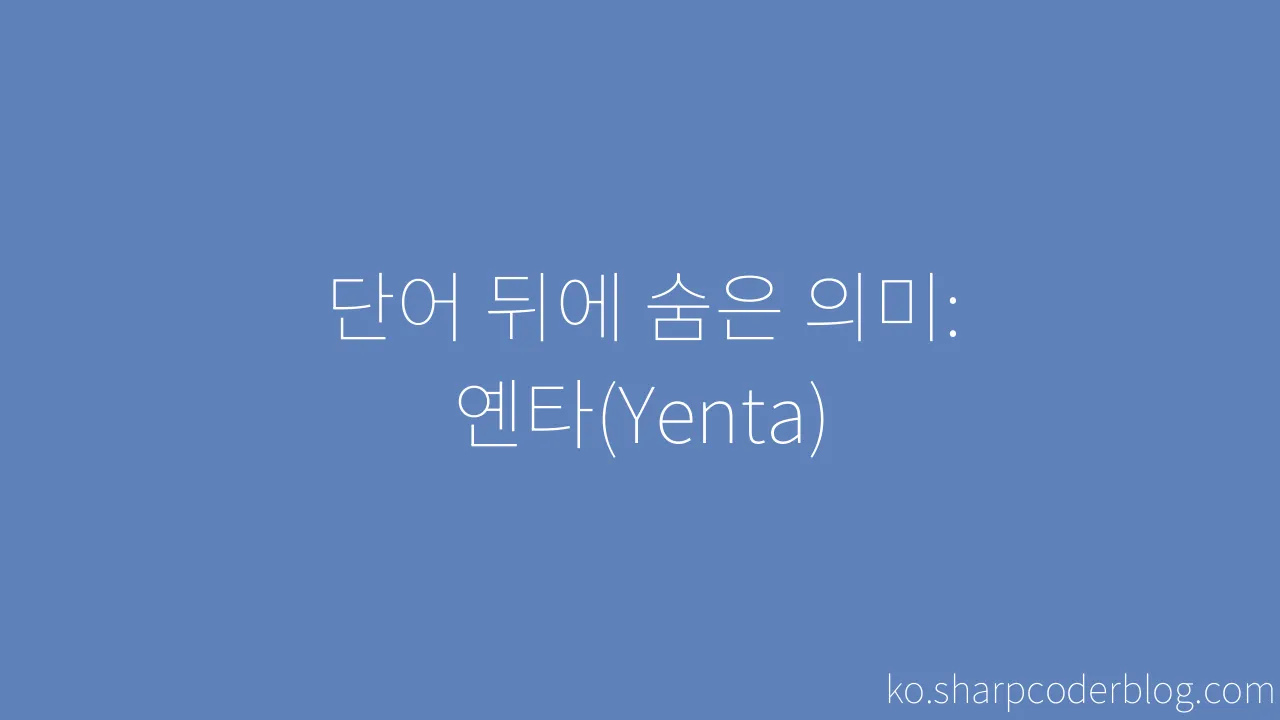 단어 뒤에 숨은 의미: 옌타(Yenta) | Sharp Coder Blog