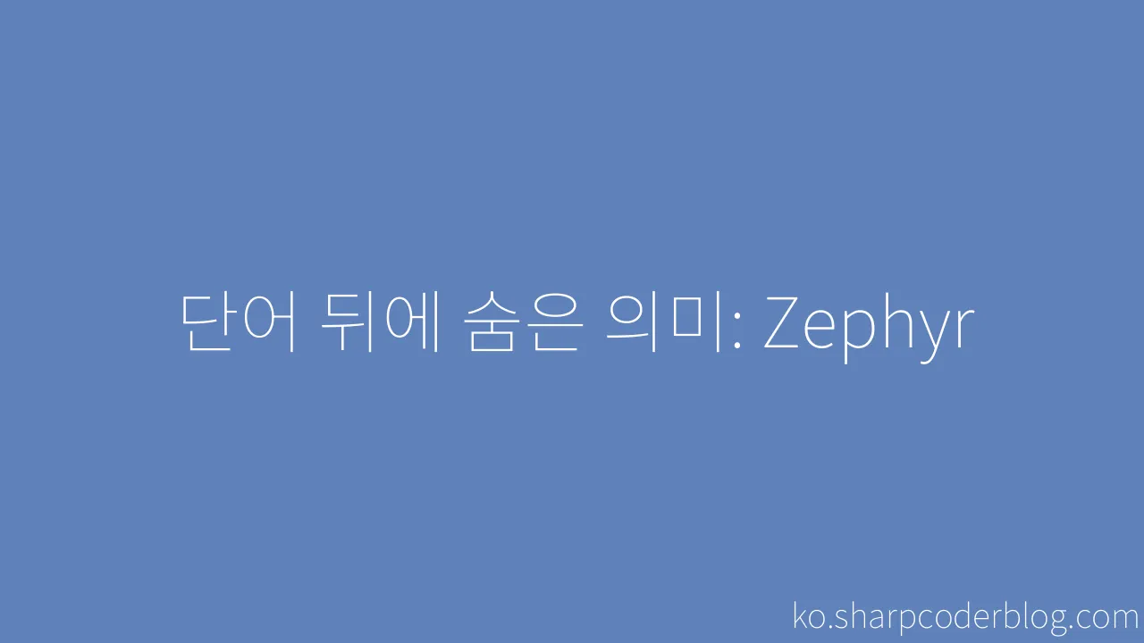 단어 뒤에 숨은 의미: Zephyr | Sharp Coder Blog