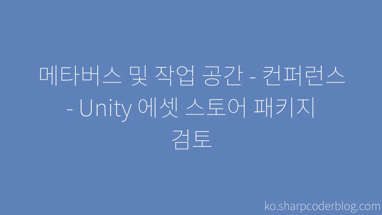 메타버스 및 작업 공간 컨퍼런스 Unity 에셋 스토어 패키지 검토 Sharp Coder Blog 1015