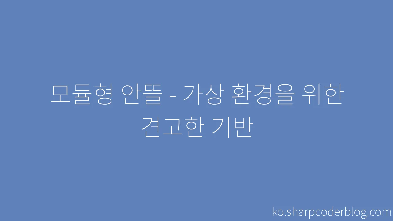 모듈형 안뜰 - 가상 환경을 위한 견고한 기반 | Sharp Coder Blog