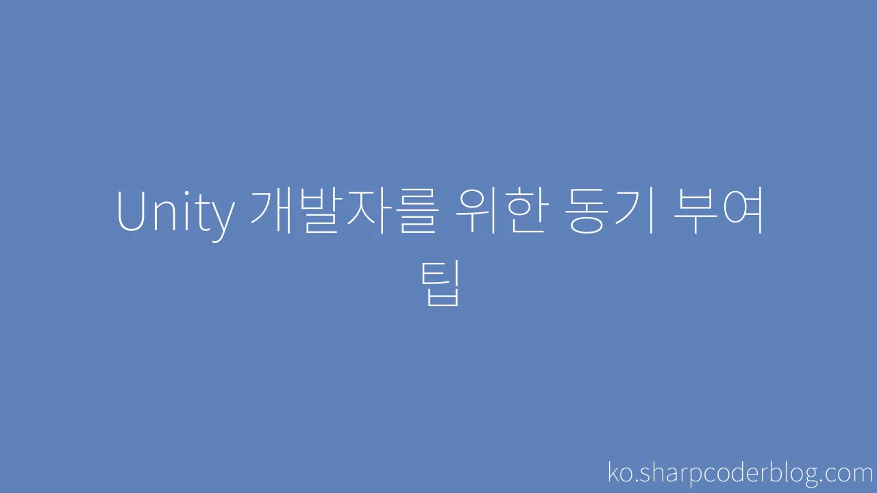 Unity 개발자를 위한 동기 부여 팁 Sharp Coder Blog 2126