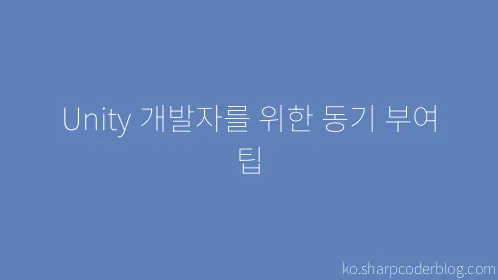 Unity 개발자를 위한 동기 부여 팁 - Thumbnail