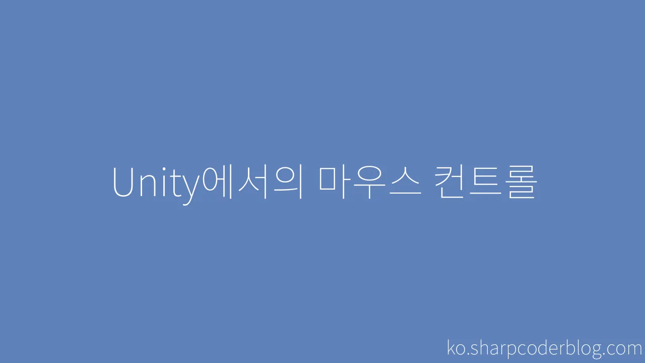 Unity에서의 마우스 컨트롤 Sharp Coder Blog 7063