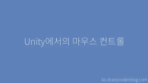 Unity에서의 마우스 컨트롤 - Thumbnail