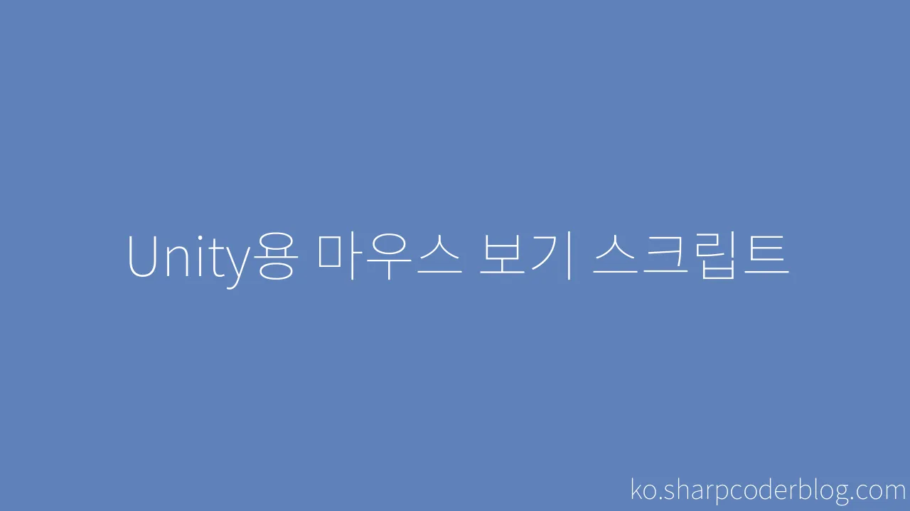 Unity용 마우스 보기 스크립트 Sharp Coder Blog