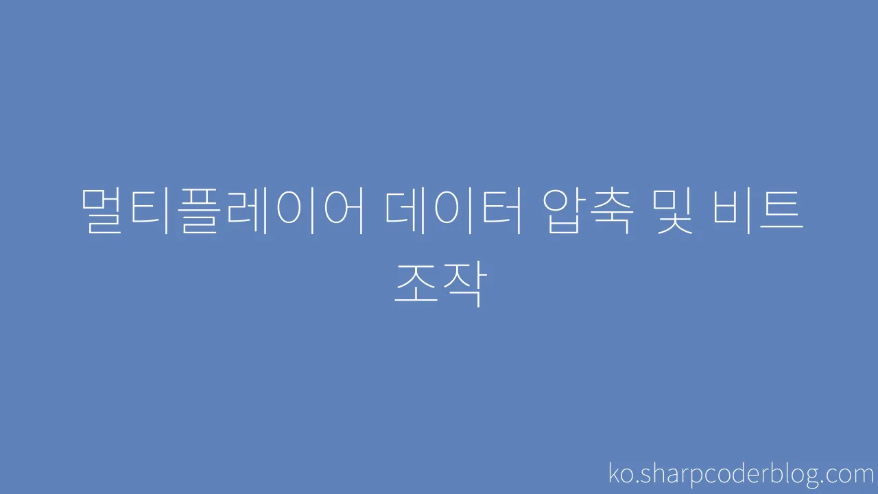 멀티플레이어 데이터 압축 및 비트 조작 Sharp Coder Blog