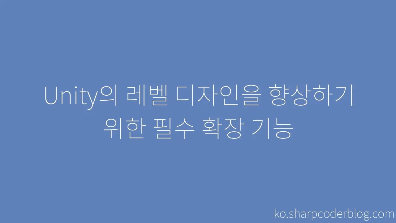 Unity의 레벨 디자인을 향상하기 위한 필수 확장 기능 Sharp Coder Blog