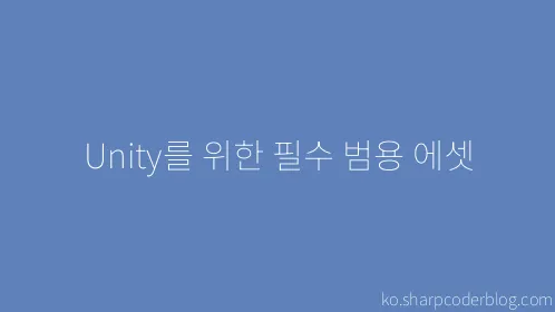 Unity를 위한 필수 범용 에셋 - Thumbnail