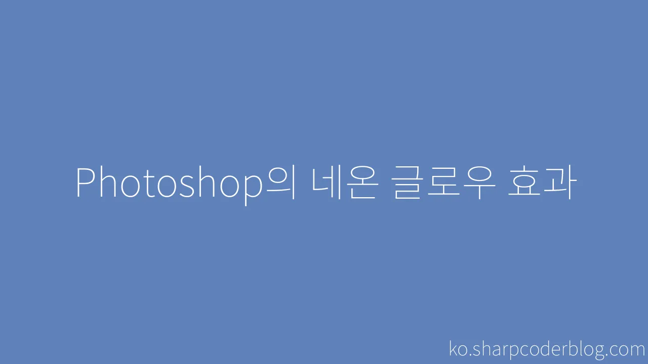 Photoshop의 네온 글로우 효과 | Sharp Coder Blog Photoshop의 네온 글로우 효과 | Sharp Coder Blog
