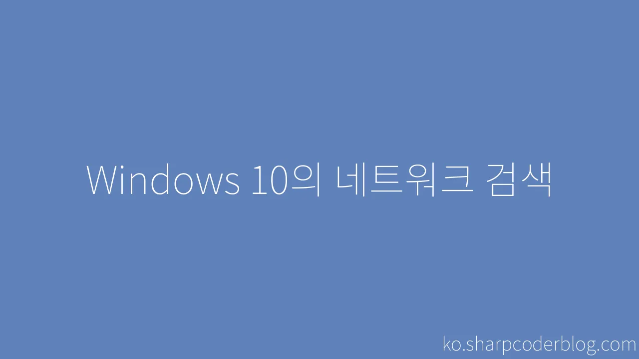 Windows 10의 네트워크 검색 | Sharp Coder Blog