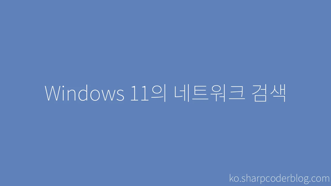 Windows 11의 네트워크 검색 | Sharp Coder Blog