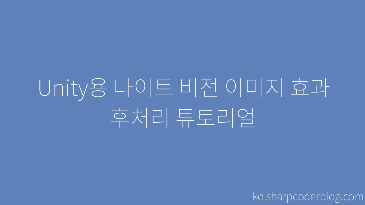 Unity용 나이트 비전 이미지 효과 후처리 튜토리얼 Sharp Coder Blog