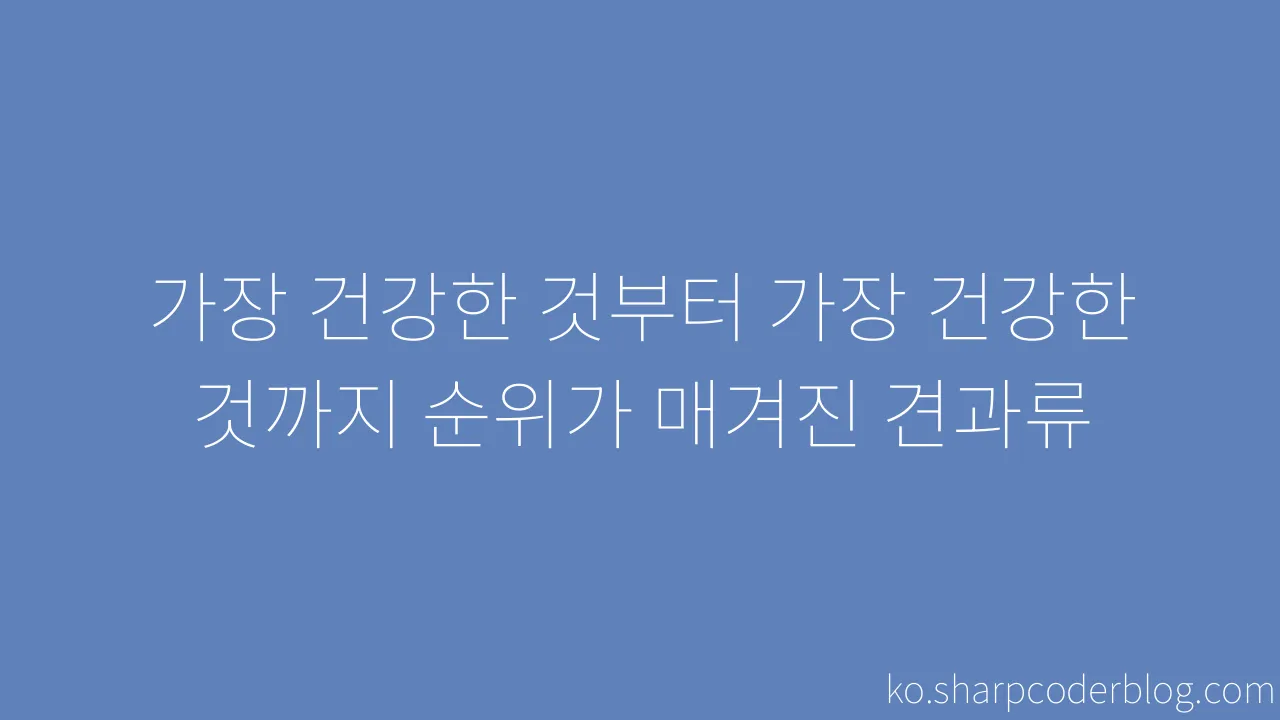 가장 건강한 것부터 가장 건강한 것까지 순위가 매겨진 견과류 | Sharp Coder Blog