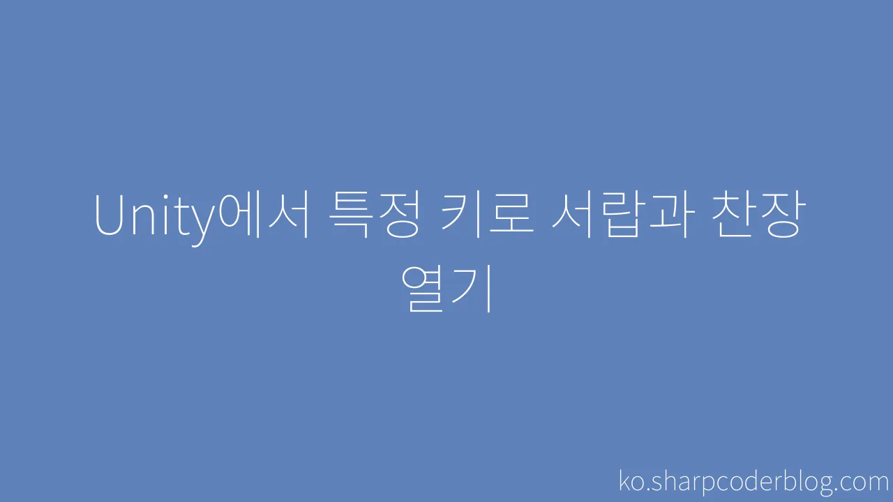 Unity에서 특정 키로 서랍과 찬장 열기 Sharp Coder Blog