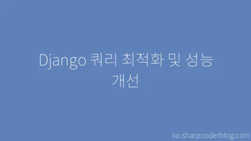 Django 쿼리 최적화 및 성능 개선 - Thumbnail