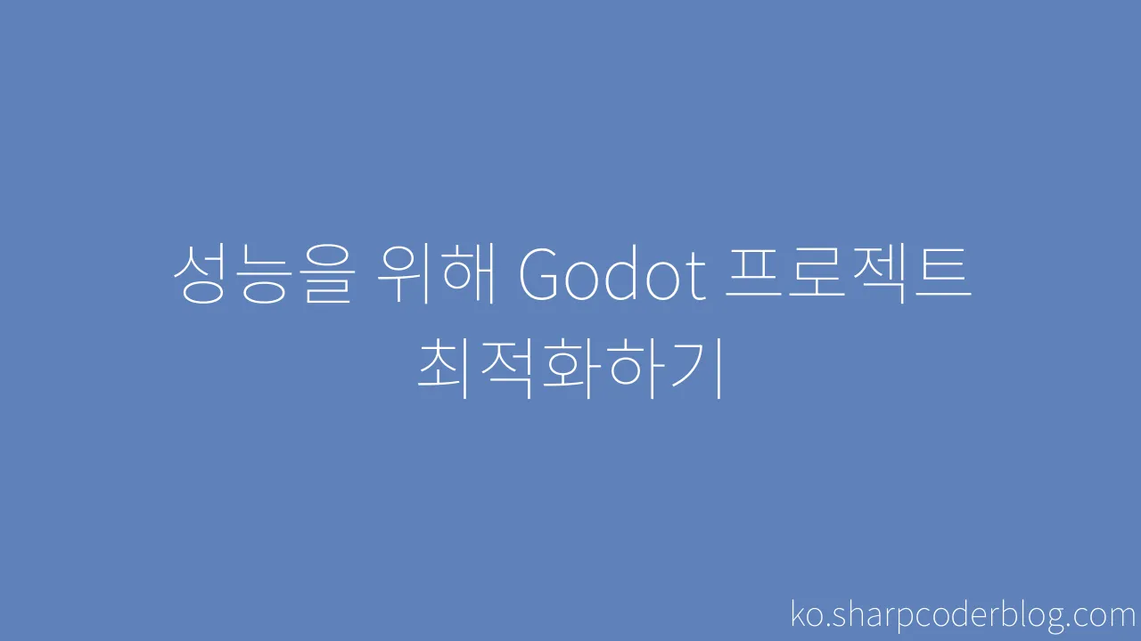 성능을 위해 Godot 프로젝트 최적화하기 Sharp Coder Blog