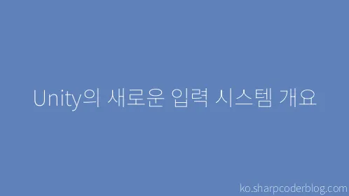 Unity의 새로운 입력 시스템 개요 - Thumbnail