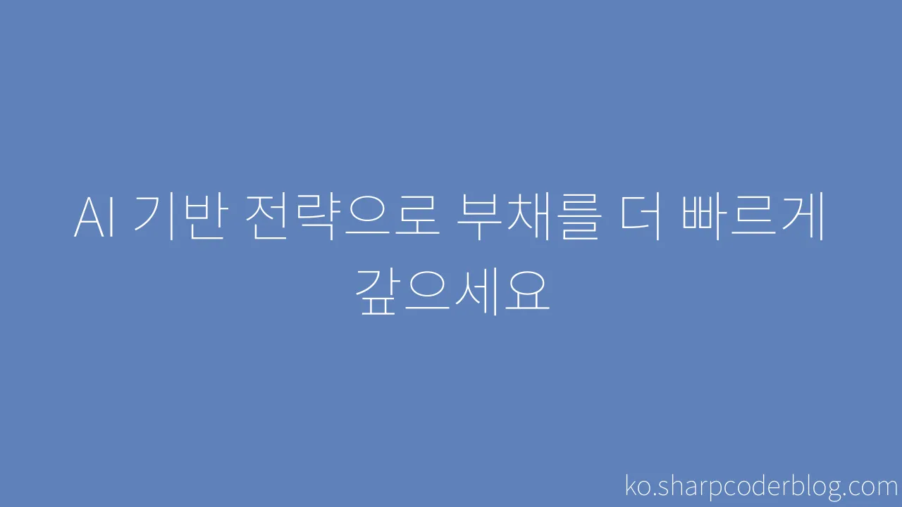 AI 기반 전략으로 부채를 더 빠르게 갚으세요 | Sharp Coder Blog
