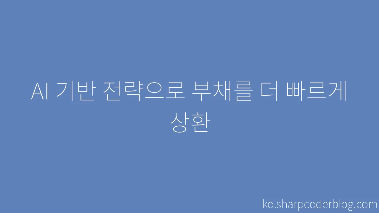 AI 기반 전략으로 부채를 더 빠르게 상환 | Sharp Coder Blog