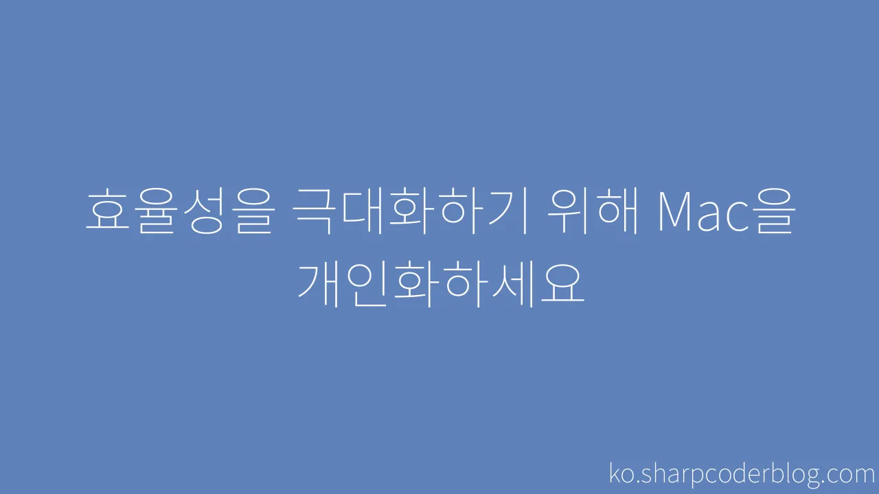 효율성을 극대화하기 위해 Mac을 개인화하세요 | Sharp Coder Blog