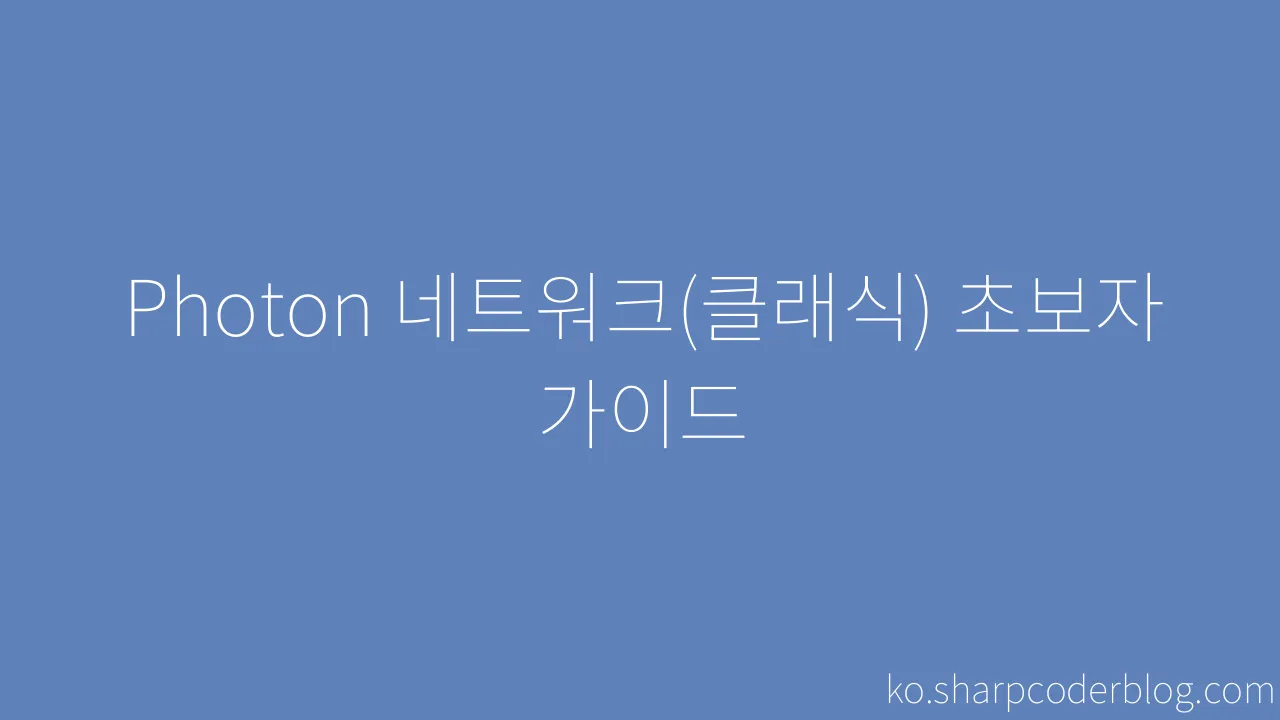 Photon 네트워크클래식 초보자 가이드 Sharp Coder Blog 3916