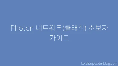 Photon 네트워크(클래식) 초보자 가이드 - Thumbnail
