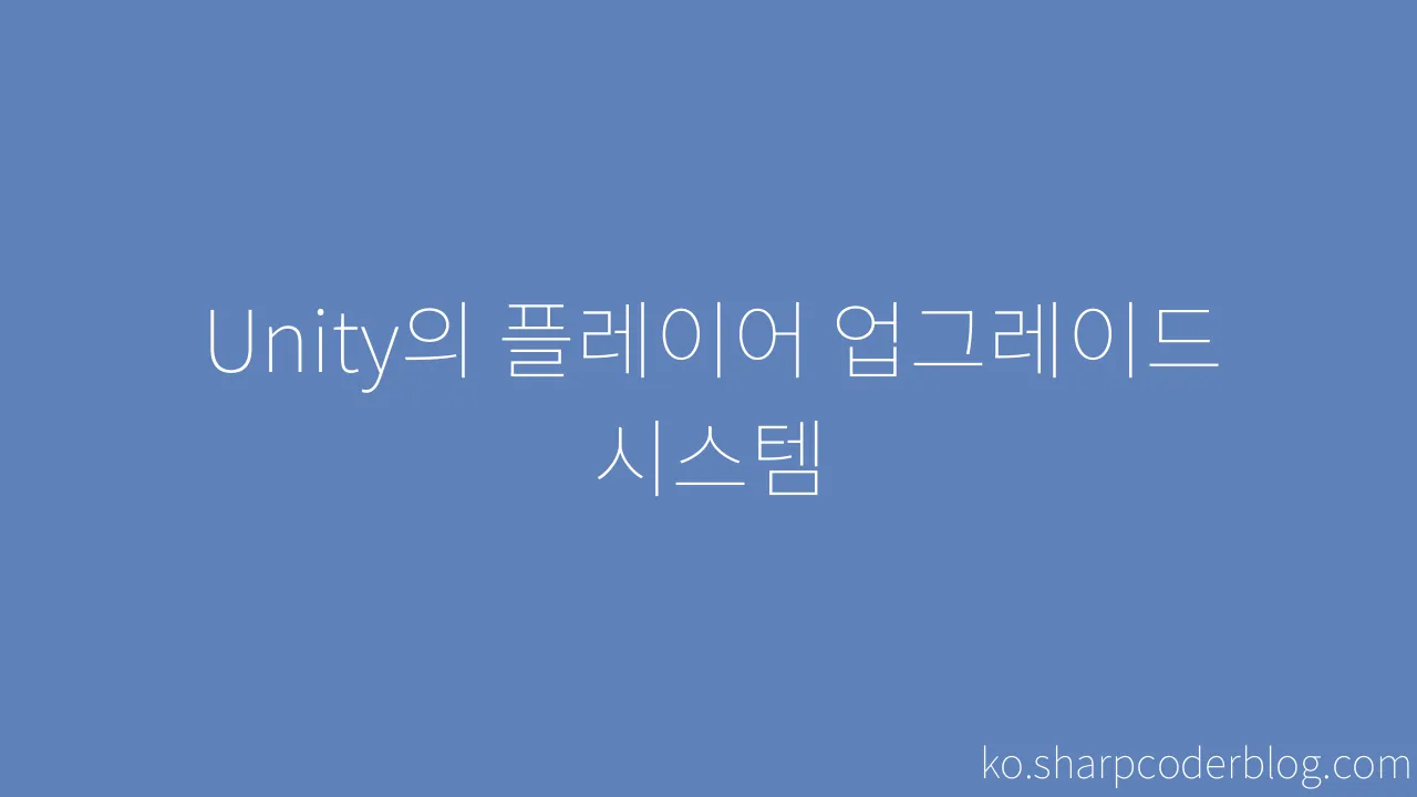 Unity의 플레이어 업그레이드 시스템 Sharp Coder Blog