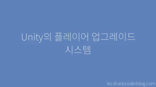 Unity의 플레이어 업그레이드 시스템 - Thumbnail