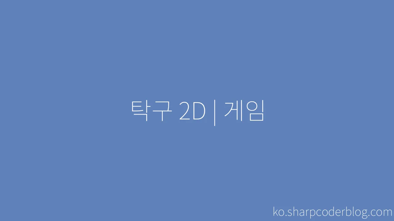 탁구 2D | 게임 | Sharp Coder Blog