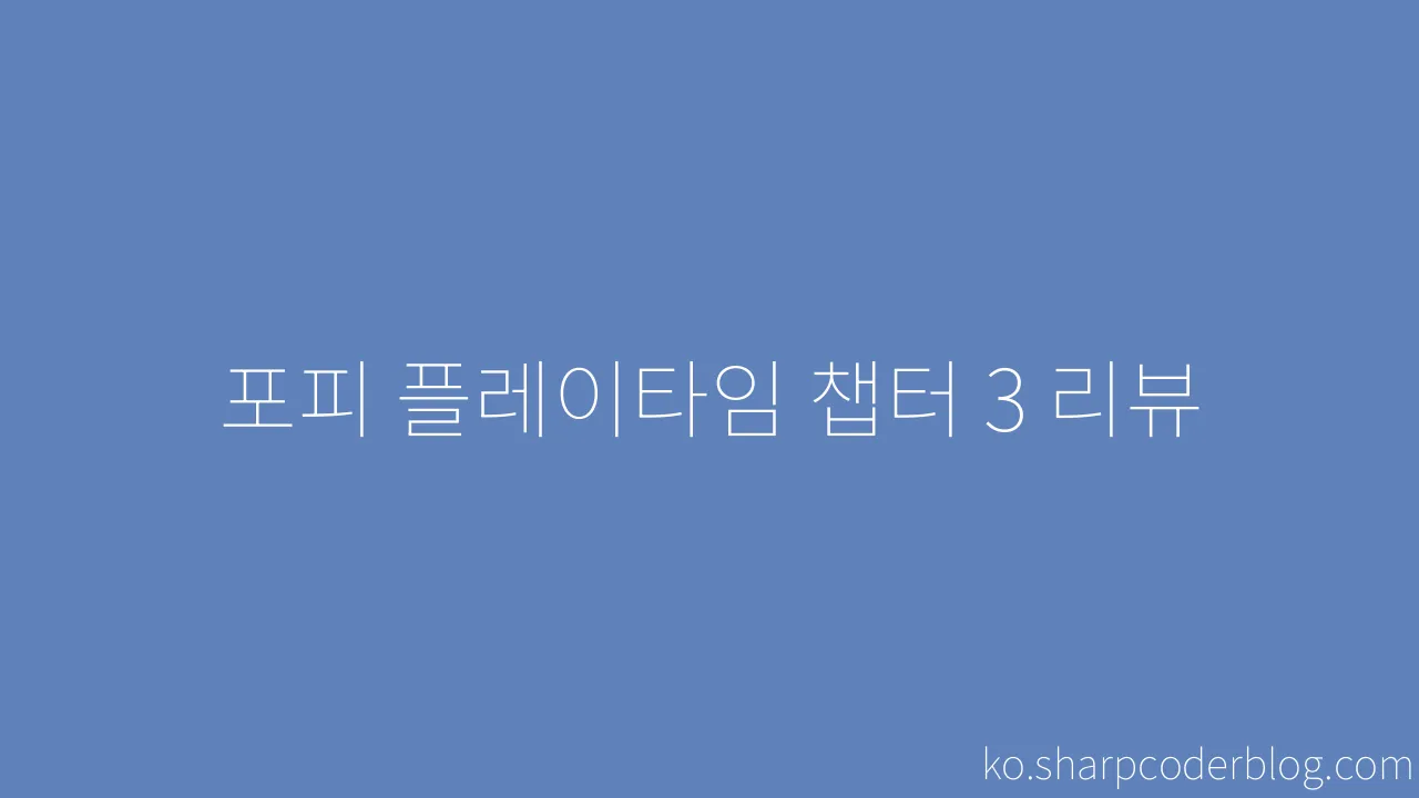 포피 플레이타임 챕터 3 리뷰 Sharp Coder Blog