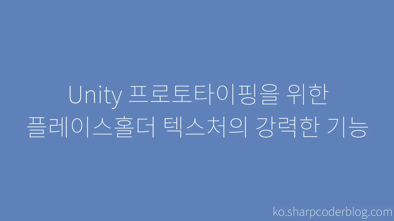 Unity 프로토타이핑을 위한 플레이스홀더 텍스처의 강력한 기능 Sharp Coder Blog