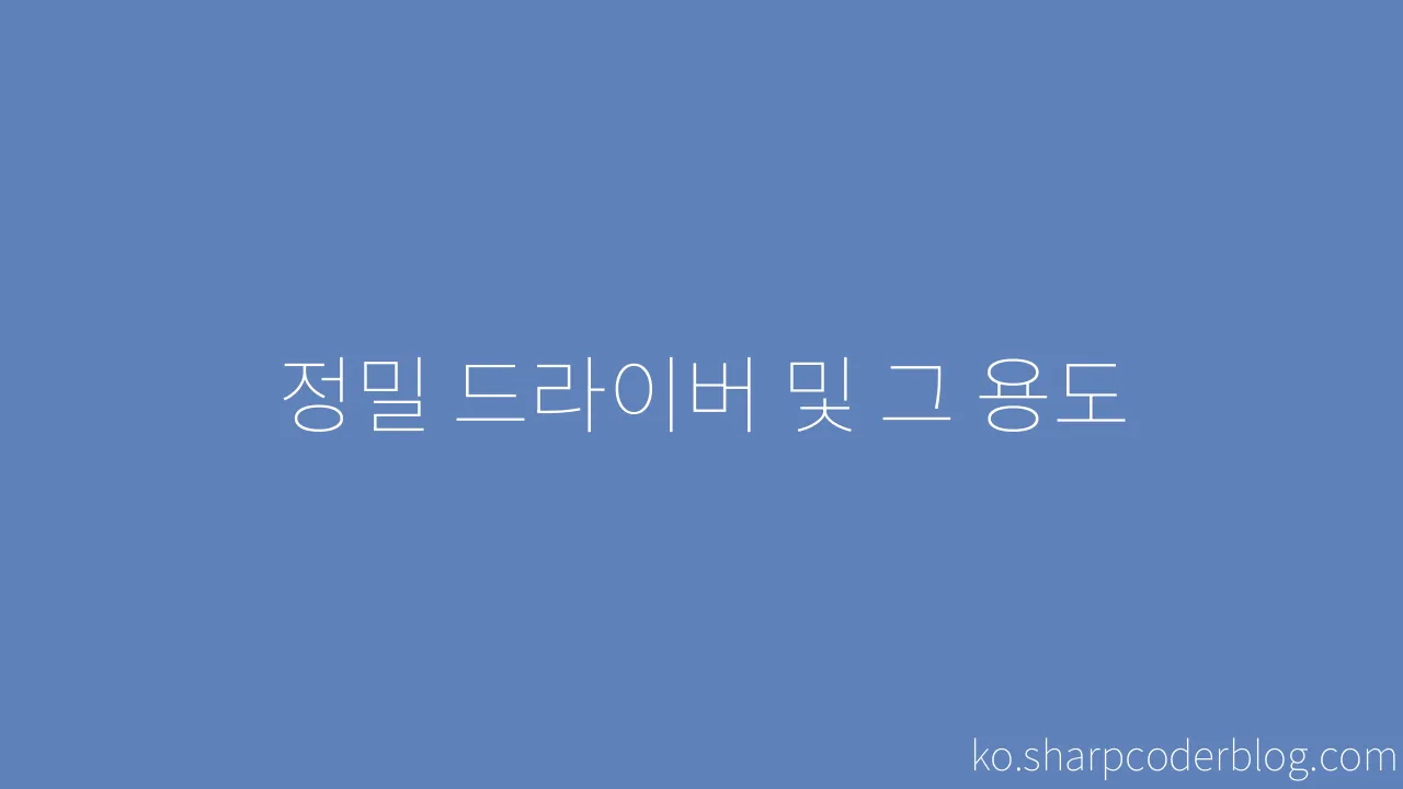 정밀 드라이버 및 그 용도 Sharp Coder Blog 