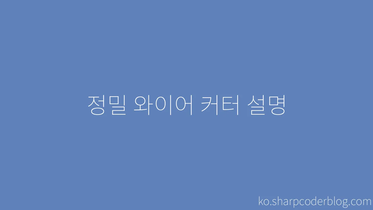 정밀 와이어 커터 설명 Sharp Coder Blog 