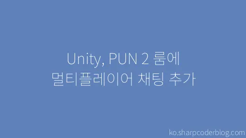 Unity, PUN 2 룸에 멀티플레이어 채팅 추가 - Thumbnail