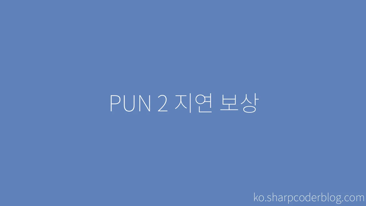 PUN 2 지연 보상 | Sharp Coder Blog