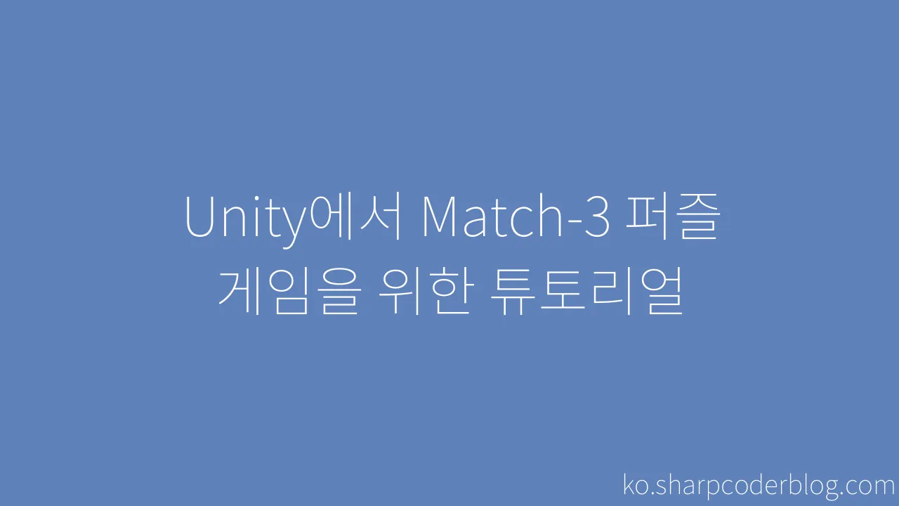 Unity의 매치 3 퍼즐 게임 튜토리얼 Sharp Coder Blog