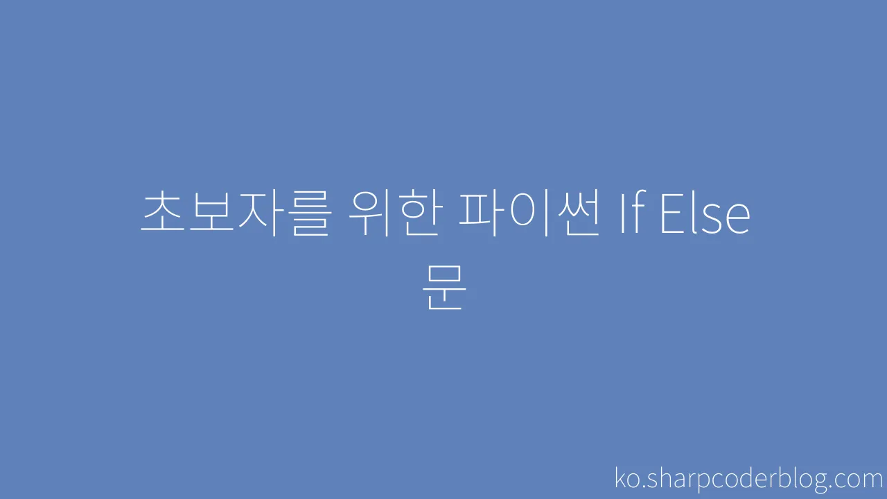 초보자를 위한 파이썬 If Else 문 | Sharp Coder Blog