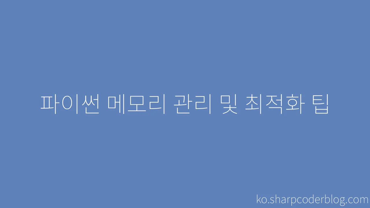 파이썬 메모리 관리 및 최적화 팁 Sharp Coder Blog 