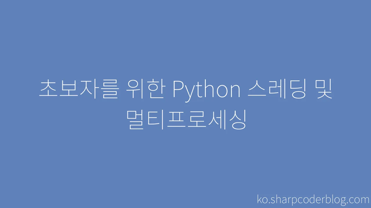 초보자를 위한 Python 스레딩 및 멀티프로세싱 Sharp Coder Blog