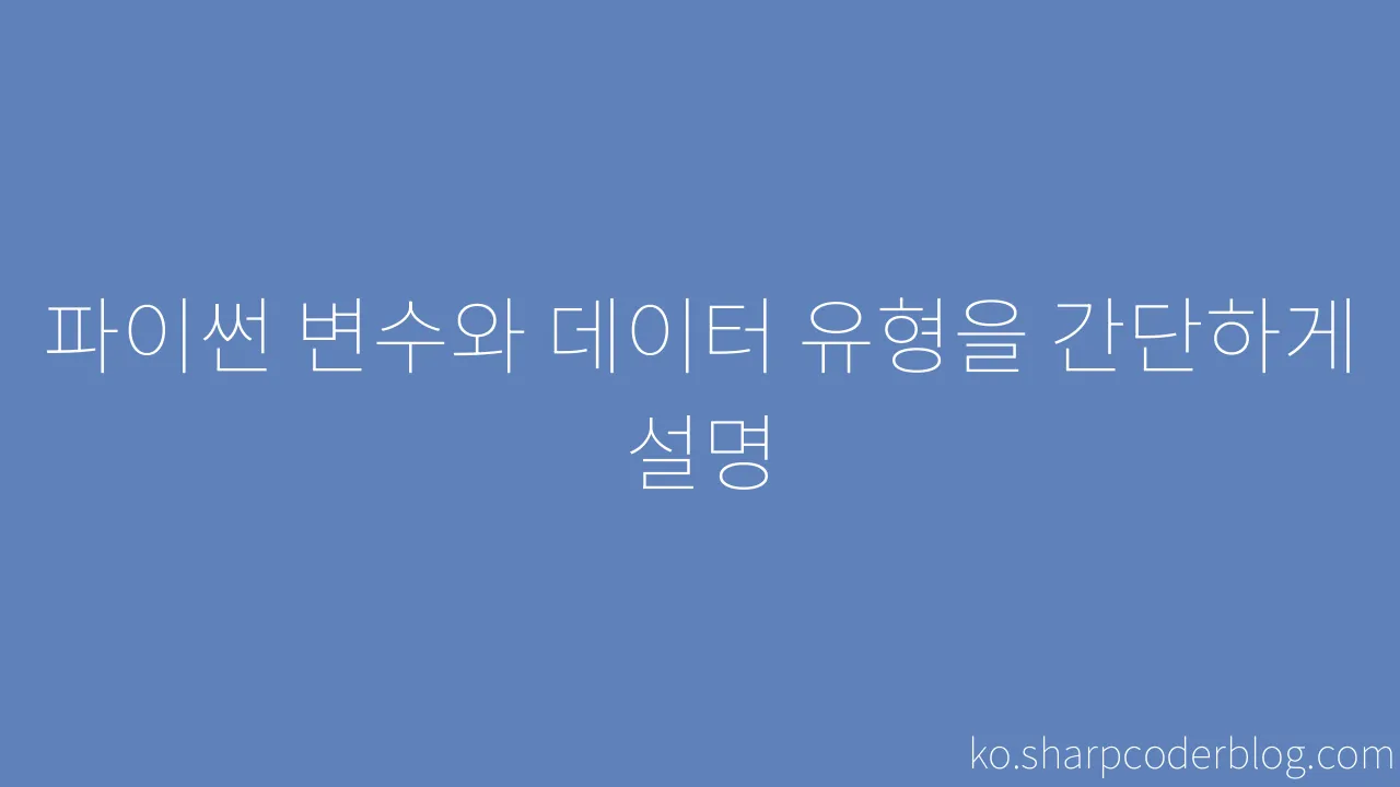파이썬 변수와 데이터 유형을 간단하게 설명 Sharp Coder Blog 