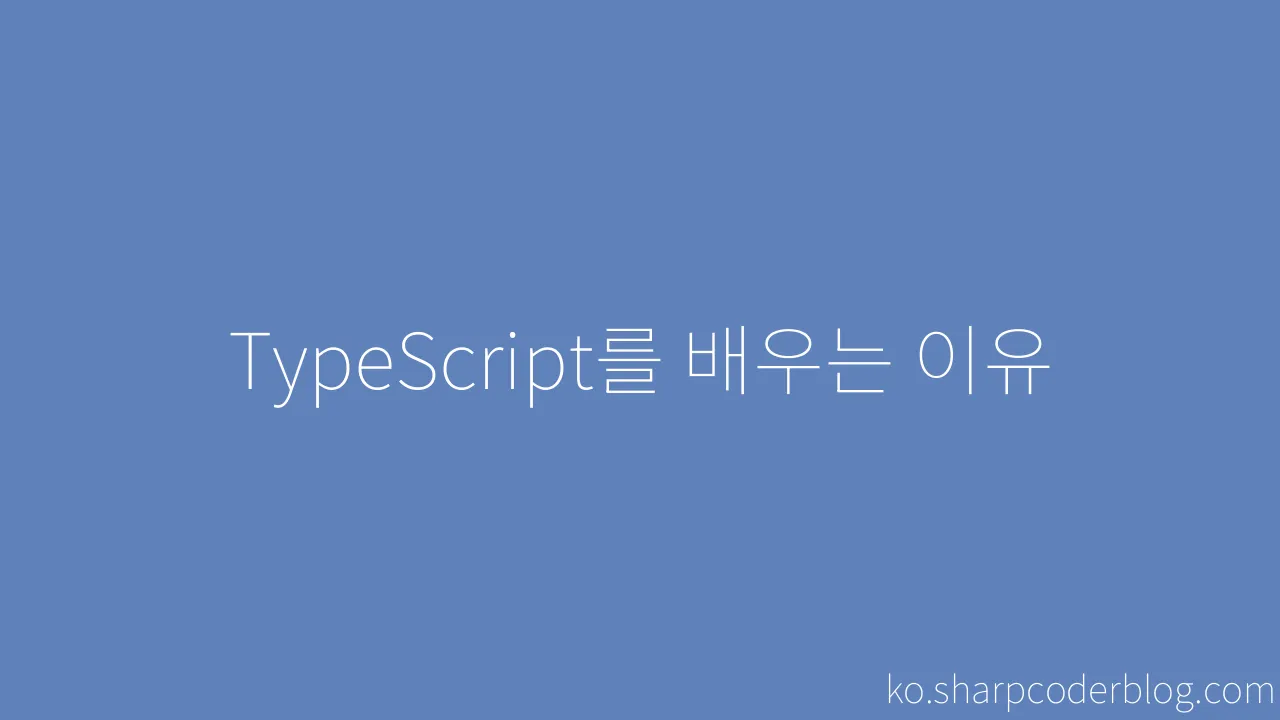 Typescript를 배우는 이유 Sharp Coder Blog 