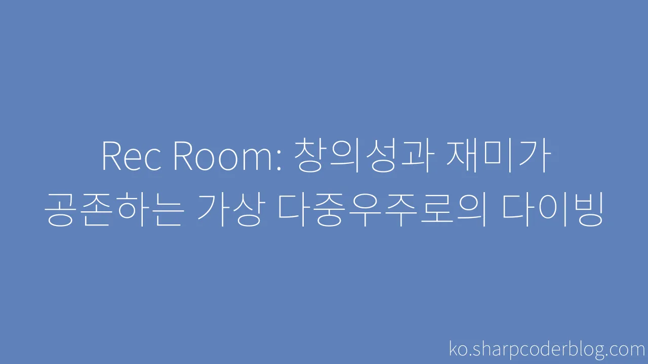 Rec Room 창의성과 재미가 공존하는 가상 다중우주로의 다이빙 Sharp Coder Blog 