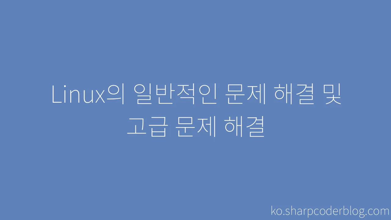 Linux의 일반적인 문제 해결 및 고급 문제 해결 Sharp Coder Blog